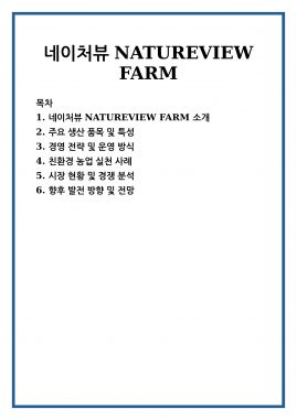 네이처뷰 NATUREVIEW FARM-1페이지