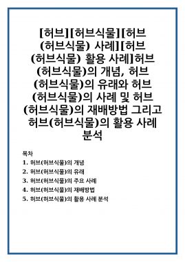 [허브][허브식물][허브(허브식물) 사례][허브(허브식물) 활용 사례]허브(허브식물)의 개념, 허브(허브식물)의 유래와 허브(허브식물)의 사례 및 허브(허브식물)의 재배방법 그리고 허브(허브식물)의 활용 사례 분석-1페이지