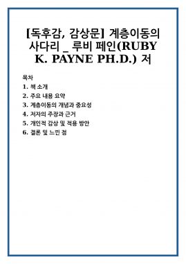 [독후감, 감상문] 계층이동의 사다리 _ 루비 페인(RUBY K. PAYNE PH.D.) 저-1페이지