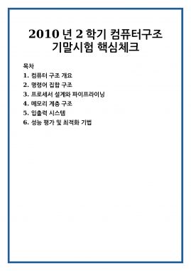 2010년 2학기 컴퓨터구조 기말시험 핵심체크-1페이지