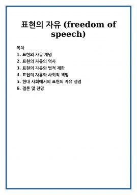 표현의 자유 (freedom of speech)-1페이지