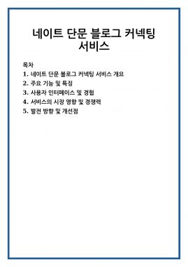 네이트 단문 블로그 커넥팅 서비스-1페이지