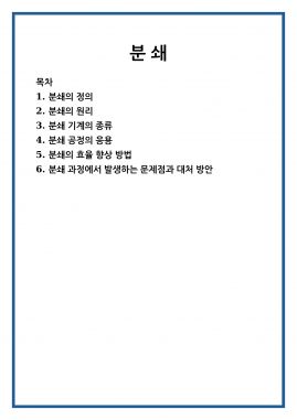 분 쇄 레포트 자료-1페이지
