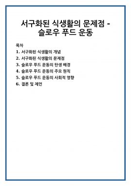 서구화된 식생활의 문제점 - 슬로우 푸드 운동-1페이지