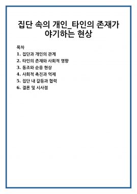 집단 속의 개인_타인의 존재가 야기하는 현상-1페이지