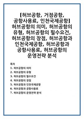 [허브공항, 거점공항, 공항사용료, 인천국제공항]허브공항의 의미, 허브공항의 유형, 허브공항의 필수요건, 허브공항의 장점, 허브공항과 인천국제공항, 허브공항과 공항사용료, 허브공항의 운영전략 분석-1페이지