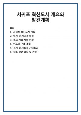 서귀포 혁신도시 개요와 발전계획-1페이지