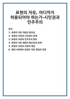 표현의 자유, 어디까지 허용되어야 하는가-시민권과 민주주의-1페이지