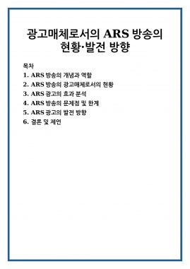 광고매체로서의 ARS방송의 현황·발전 방향-1페이지