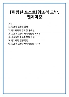 [허핑턴 포스트]창조적 모방, 벤치마킹-1페이지