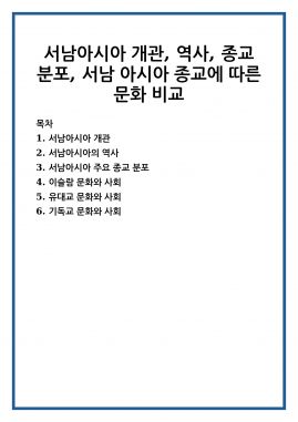 서남아시아 개관, 역사, 종교 분포, 서남 아시아 종교에 따른 문화 비교-1페이지