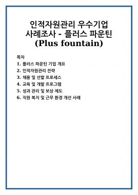 인적자원관리 우수기업 사례조사 - 플러스 파운틴(Plus fountain)-1페이지