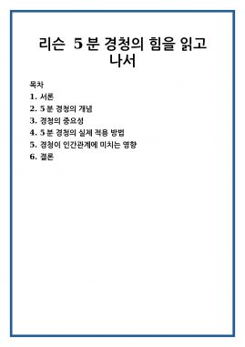 리슨  5분 경청의 힘을 읽고 나서-1페이지