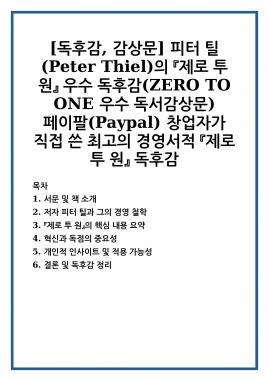 [독후감, 감상문] 피터 틸(Peter Thiel)의 『제로 투 원』 우수 독후감(ZERO TO ONE 우수 독서감상문)  페이팔(Paypal) 창업자가 직접 쓴 최고의 경영서적 『제로 투 원』 독후감-1페이지