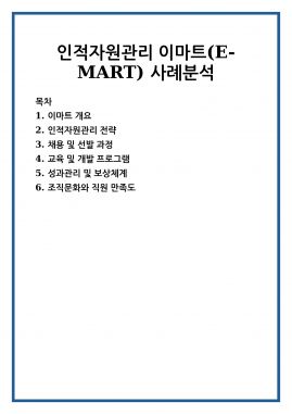 인적자원관리 이마트(E-MART) 사례분석-1페이지