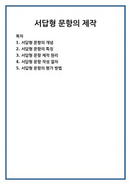 서답형 문항의 제작-1페이지