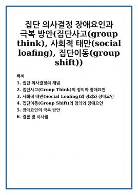 집단 의사결정 장애요인과 극복 방안(집단사고(group think), 사회적 태만(social loafing), 집단이동(group shift))-1페이지