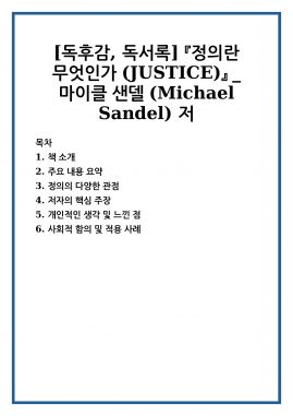 [독후감, 독서록] 『정의란 무엇인가 (JUSTICE)』 _ 마이클 샌델 (Michael Sandel) 저-1페이지