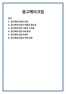 광고메이크업-1페이지
