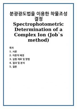 분광광도법을 이용한 착물조성 결정 Spectrophotometric Determination of a Complex Ion (Job`s method)-1페이지