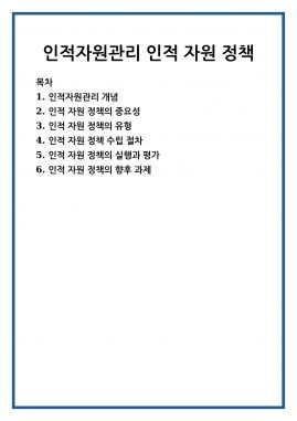 인적자원관리 인적 자원 정책-1페이지