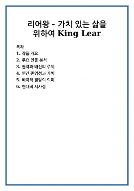 리어왕 - 가치 있는 삶을 위하여 King Lear-1페이지