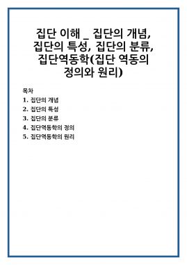 집단 이해 _ 집단의 개념, 집단의 특성, 집단의 분류, 집단역동학(집단 역동의 정의와 원리)-1페이지