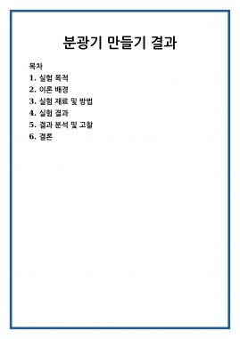 분광기 만들기 결과-1페이지