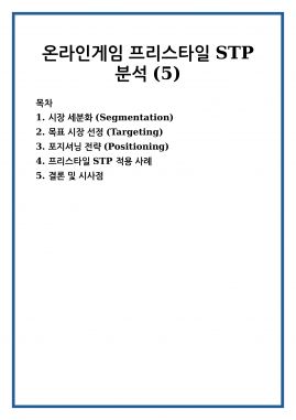 온라인게임 프리스타일 STP분석 (5)-1페이지