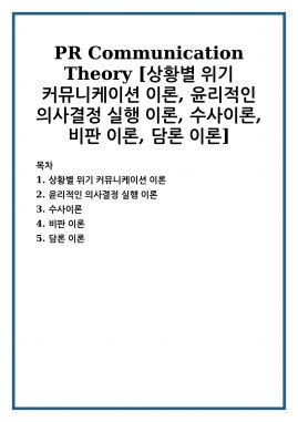 PR Communication Theory [상황별 위기 커뮤니케이션 이론, 윤리적인 의사결정 실행 이론, 수사이론, 비판 이론, 담론 이론]-1페이지