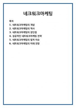 네크워크마케팅-1페이지
