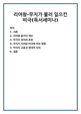 리어왕-무지가 불러 일으킨 비극(독서세미나)-1페이지