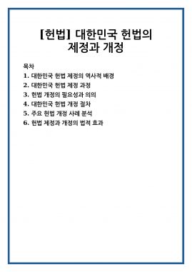 [헌법] 대한민국 헌법의 제정과 개정-1페이지