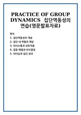 PRACTICE OF GROUP DYNAMICS  집단역동성의 연습(영문발표자료)-1페이지