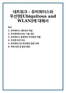 네트워크 - 유비쿼터스와 무선랜[Ubiquitous and WLAN]에 대해서-1페이지