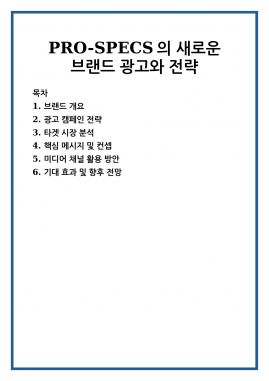 PRO-SPECS의 새로운 브랜드 광고와 전략-1페이지