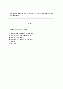 산타가 만난 아이들(학지사, 윤철수)을 읽고 감상 위주의 독후평을 작성하여 제출하시오.-1페이지