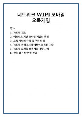 네트워크 WIPI모바일 오목게임-1페이지