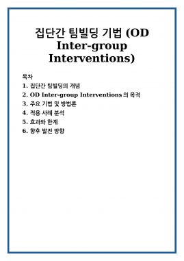 집단간 팀빌딩 기법 (OD Inter-group Interventions)-1페이지