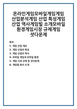 온라인게임모바일게임게임 산업분석게임 산업 특성게임 산업 역사게임빌 소개모바일 환경게임시장 규제게임 셧다운제-1페이지