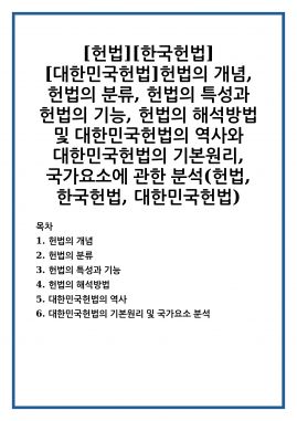 [헌법][한국헌법][대한민국헌법]헌법의 개념, 헌법의 분류, 헌법의 특성과 헌법의 기능, 헌법의 해석방법 및 대한민국헌법의 역사와 대한민국헌법의 기본원리, 국가요소에 관한 분석(헌법, 한국헌법, 대한민국헌법)-1페이지