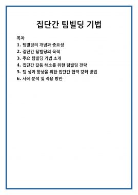 집단간 팀빌딩 기법-1페이지