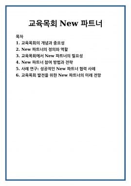 교육목회 New 파트너-1페이지