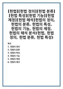 [헌법][헌법 정의][헌법 분류][헌법 특성][헌법 기능][헌법 제정][헌법 해석]헌법의 정의, 헌법의 분류, 헌법의 특성, 헌법의 기능, 헌법의 제정, 헌법의 해석 분석(헌법, 헌법 정의, 헌법 분류, 헌법 특성)-1페이지