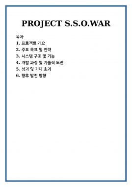 PROJECT S.S.O.WAR 레포트 자료-1페이지
