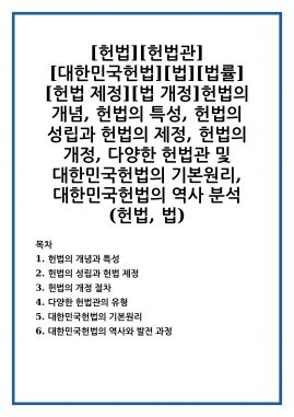 [헌법][헌법관][대한민국헌법][법][법률][헌법 제정][법 개정]헌법의 개념, 헌법의 특성, 헌법의 성립과 헌법의 제정, 헌법의 개정, 다양한 헌법관 및 대한민국헌법의 기본원리, 대한민국헌법의 역사 분석(헌법, 법)-1페이지