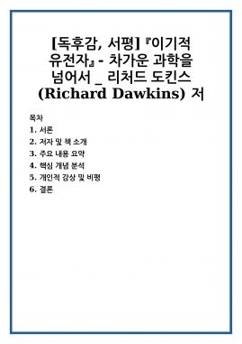 [독후감, 서평] 『이기적 유전자』 - 차가운 과학을 넘어서 _ 리처드 도킨스(Richard Dawkins) 저-1페이지
