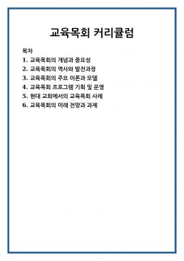 교육목회 커리큘럼-1페이지