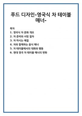 푸드 디자인-영국식 차 테이블 매너--1페이지