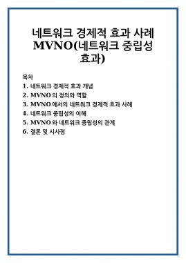 네트워크 경제적 효과 사례 MVNO(네트워크 중립성 효과)-1페이지